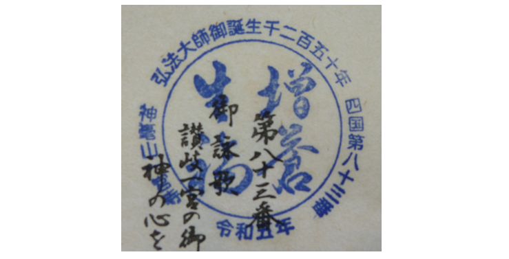 弘法大師様の御生誕1250年記念事業について | お遍路ブログ